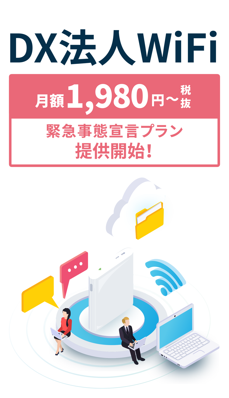 DX法人WiFi｜在宅勤務に最適なWi-Fiルーター
